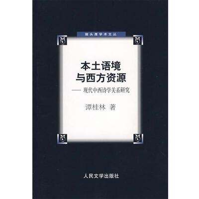 【正版书籍】 本土语境与西方资源-现代中西诗学关系研究 谭桂林 著 人民文学出版社