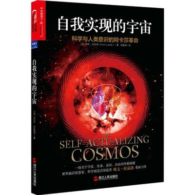 【正版书籍】 自我实现的宇宙:科学与人类意识的阿卡莎革命 (匈)欧文·拉兹洛(Ervin Laszlo) 浙江人民出版社