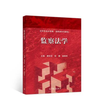 【正版书籍】 监察法学 谭宗泽,张震,褚宸舸 主编 高等教育出版社