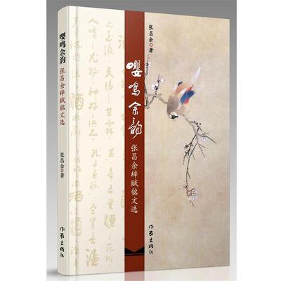 【正版书籍】 嘤鸣余韵:张昌余辞赋铭文选 张昌余　著 作家出版社