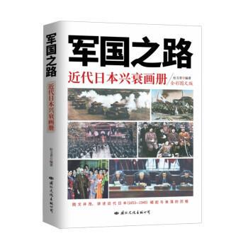 【正版书籍】 军国之路—近代日本兴衰画册 杜文青 国际文化出版公司