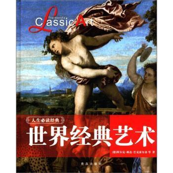 【正版书籍】 世界经典艺术 [德] 埃尔克·琳达·巴克霍尔兹 等 著,徐莉娜 等 译 青岛出版社