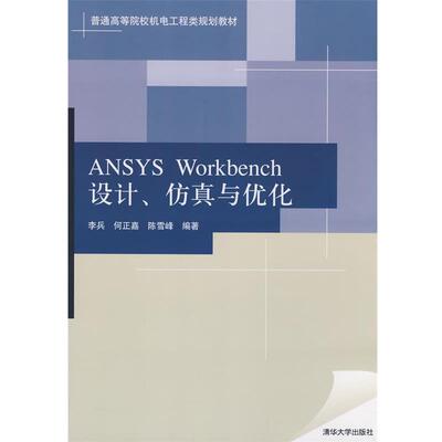 【正版书籍】 ANSYS Workbench设计、仿真与优化 李兵,何正嘉,陈雪峰 编著 清华大学出版社