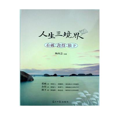 【正版书籍】 人生三境界 : 看破舍得放下 陶尚芸 光明日报出版社