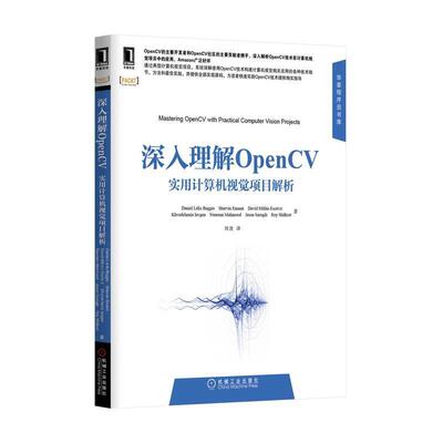 【正版书籍】 深入理解OpenCV实用计算机视觉项目解析 (巴西)Daniel Lélis Baggio　等著,刘波　译 机械工业出版社