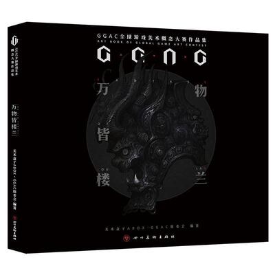 【正版书籍】 皆楼兰: GGAC第二届游戏美术概念大赛作品集 美术盒子ABOXGGAC组委会 四川美术出版社