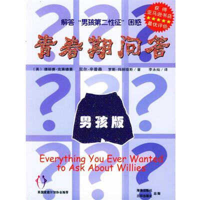 【正版书籍】 青春期问答:男孩版 (英)克莱德曼 著,李永灿 译 海南出版社