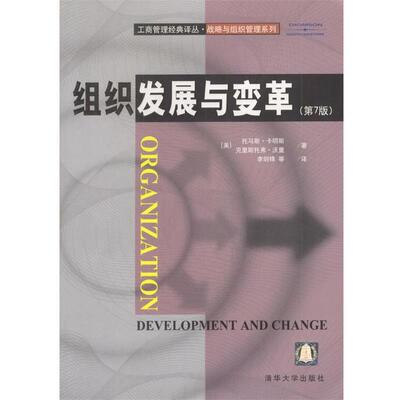 【正版书籍】 组织发展与变革 [美]卡明斯,沃里 著,李剑锋等 译 清华大学出版社