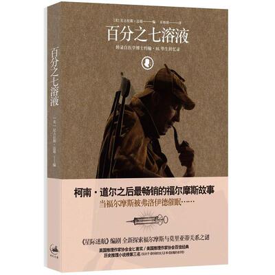 【正版书籍】 百分之七溶液 Nicholas Meyer 上海人民出版社