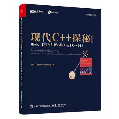 【正版书籍】 现代C++探秘 (德)Peter Gottschling(彼得·哥特史林)　著 电子工业出版社