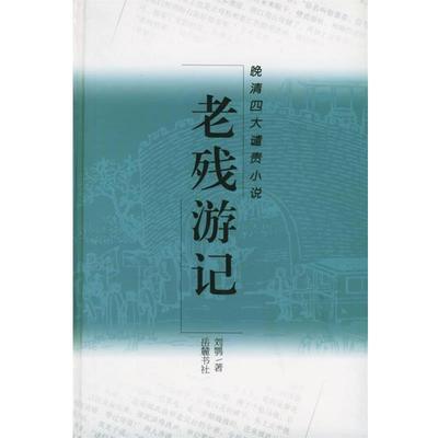 【正版书籍】 老残游记—晚清谴责小说 （清）刘鹗 著,高新 标点 岳麓书社