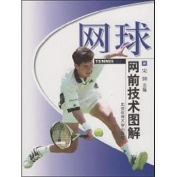 【正版书籍】 网球网前技术图解 宋强 著,张志光 著,高适 著,李致远 著 北京体育大学出版社