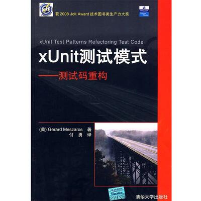 【正版书籍】 xUnit测试模式—测试码重构 （美）梅扎罗斯 著,付勇 译 清华大学出版社