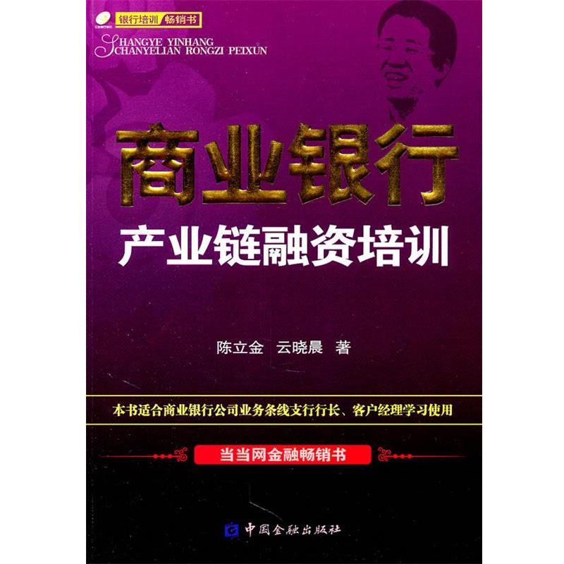 【正版书籍】 商业银行产业链融资培训 陈立金云晓晨 中国金融出版社