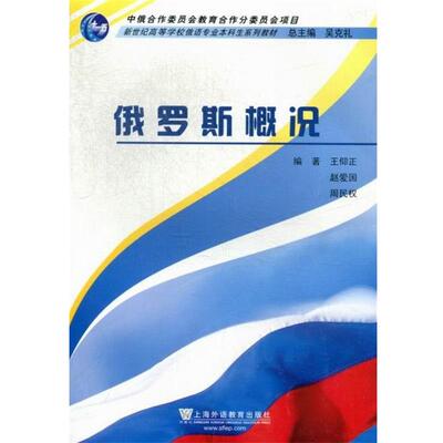 【正版书籍】 俄罗斯概况 吴克礼,王仰正,赵爱国,周民权 著 上海外语教育出版社