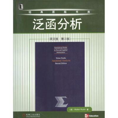 【正版书籍】 泛函分析 鲁丁 机械工业出版社