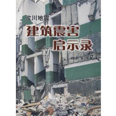 【正版书籍】 汶川地震建筑震害启示录 王亚勇,黄卫 地震出版社
