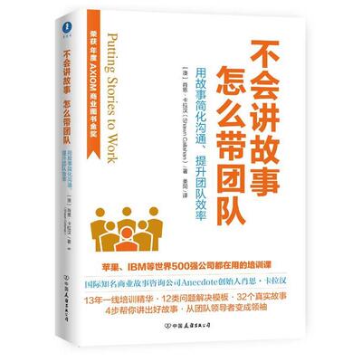 【正版书籍】 不会讲故事，怎么带团队 [澳]肖恩·卡拉汉(Shawn Callahan)著 中国友谊出版公司