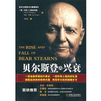 【正版书籍】 贝尔斯登的兴衰 (美)格林伯格,(美)辛格　著,刘寅龙　译 机械工业出版社