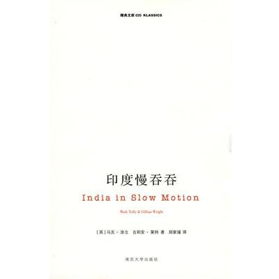 【正版书籍】 印度慢吞吞 （英）涂立,（英）莱特　著,郑家瑾　译 南京大学出版社