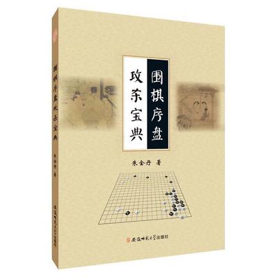 【正版书籍】 围棋序盘攻杀宝典 朱金丹 安徽师范大学出版社