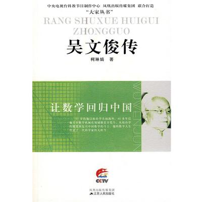 【正版书籍】 吴文俊传：让数学回归中国 柯琳娟　著 江苏人民出版社
