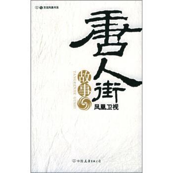 【正版书籍】 唐人街故事 凤凰卫视 编 中国友谊出版公司