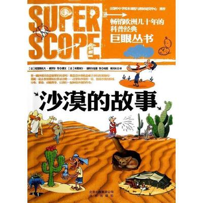 【正版书籍】 巨眼丛书 沙漠的故事 [法] 克里斯托夫·朗贝尔 等 著,[法] 米夏埃尔·施特 北京出版