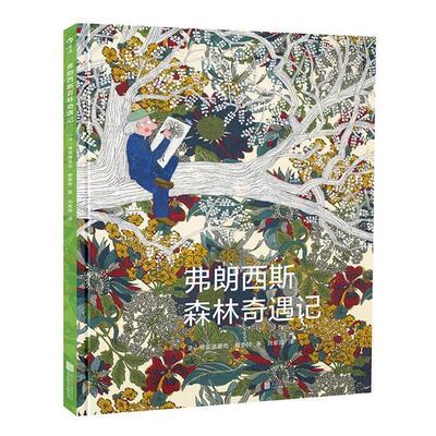 【正版书籍】 弗朗西斯森林奇遇记 [法]弗雷德里克 曼索特(Frédérick Mansot) 北京联合出版公司