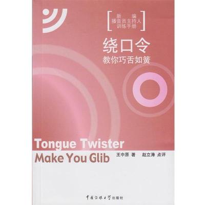 【正版书籍】 绕口令教你巧舌如簧 王中原　著 中国传媒大学出版社