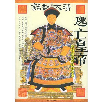 【正版书籍】 话说大清逃亡皇帝 咸丰私密档案全揭秘 圣烨 编著,尹楠 摄影 北方文艺出版社