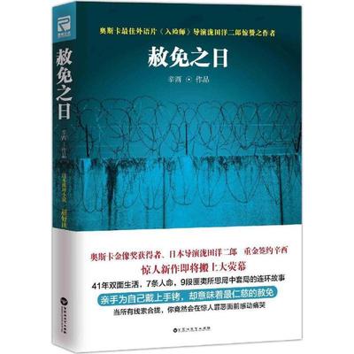 【正版书籍】 赦免之日 辛酉 著 百花洲文艺出版社