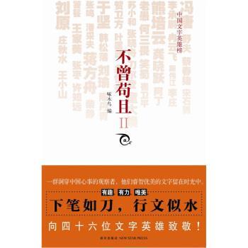 【正版书籍】 不曾苟且2 冯唐 等 著,啄木鸟 编 新星出版社