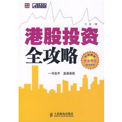 【正版书籍】 港股投资全攻略 万知　著 人民邮电出版社