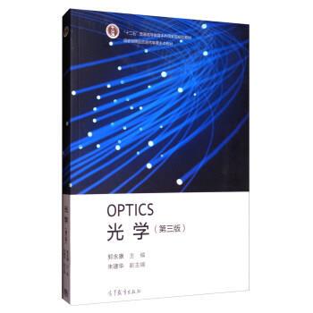 【正版书籍】 OPTICS光学- 郭永康,朱建华 编 高等教育出版社