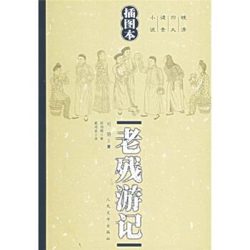 【正版书籍】 晚清谴责小说:老残游记 [清] 刘鹗 著,陈翔鹤 校,戴鸿森 注 人民文学出版社