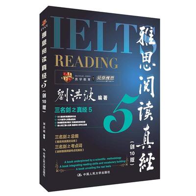 【正版书籍】 雅思阅读真经5 刘洪波 中国人民大学出版社