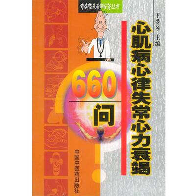 【正版书籍】 专病临床新问答丛书-心肌病心律失常心力衰竭660问 王爱琴 主编 中国中医药出版社
