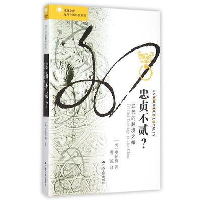 【正版书籍】 忠贞不贰辽代的越境之举  江苏人民出版社