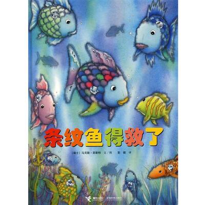 【正版书籍】 条纹鱼得救了 (瑞士)菲斯特绘,彭懿 接力出版社