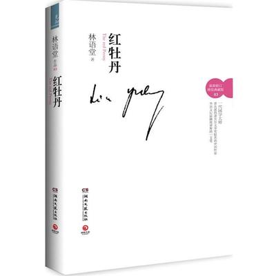 【正版书籍】 红牡丹--林语堂情爱隽永之作;真女子惊世骇俗的爱情故事;才情斐然，展现文化意蕴 林语堂 著 湖南文艺出版社