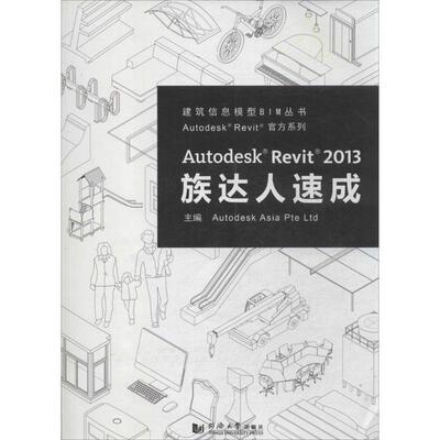 【正版书籍】 Autodesk Revit 2013 族达人速成 欧特克软件（中国）有限公司构件开发组　主编 同济大学出版社