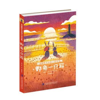 【正版书籍】 西顿野生动物小说全集:野兔一只耳 [加拿大] 欧·汤·西顿 著,庞海丽 译 吉林出版集团有限责任公司