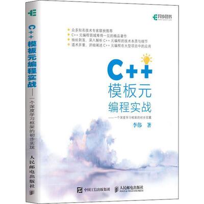 【正版书籍】 C++模板元编程实战—一个深度学习框架的初步实现 李伟 人民邮电出版社