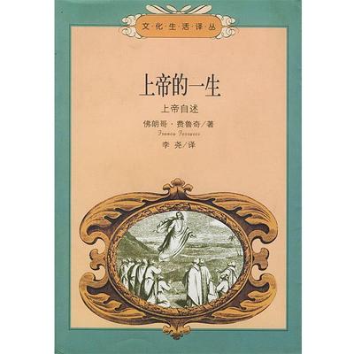 【正版书籍】 上帝的一生：上帝自述——文化生活译丛 （意）费鲁奇（Franco Ferrucci） 著,李尧 译 生活·读书·新知三联书店