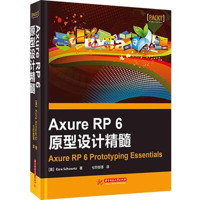 【正版书籍】 Axure RP 6原型设计精髓 Ezra Schwartz 著 华中科技大学出版社