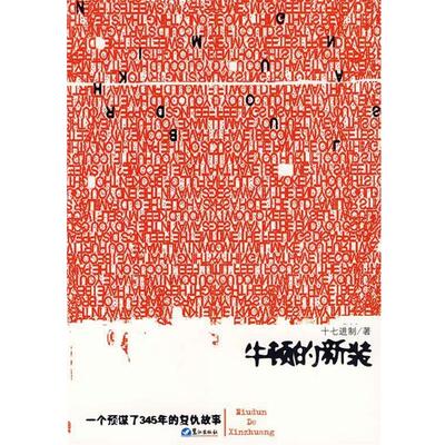 【正版书籍】 牛顿的新装一个预谋了345年的复仇故事 十七进制 著 鹭江出版社