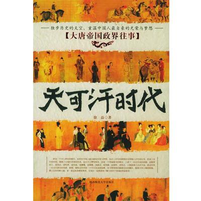 【正版书籍】 天可汗时代：大唐帝国政界往事 徐磊 著 陕西师范大学出版社