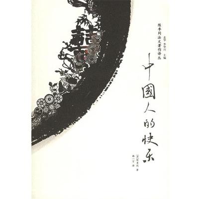 【正版书籍】 中国人的快乐—陈季同法文著作译丛 （清）陈季同 著,韩一宇 译 广西师范大学出版社