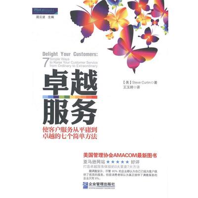 【正版书籍】 服务-使客户服务从平庸到的七个简单方法 [美]Steve Curtin 企业管理出版社
